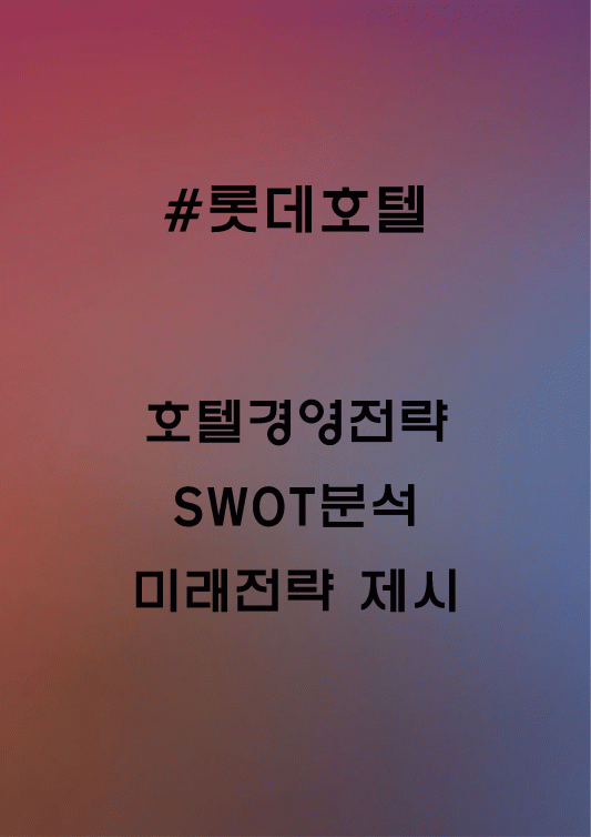 롯데호텔 호텔경영전략 사례분석과 미래전략 제시