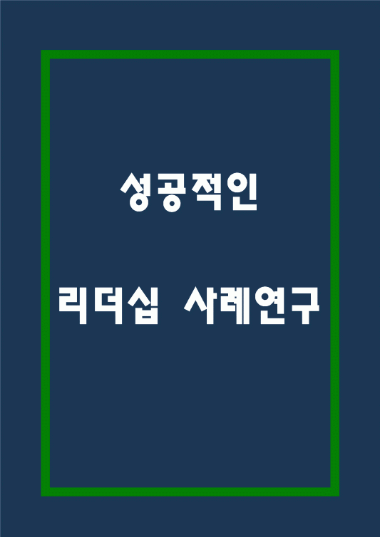 리더십 종류와 성공적인 리더십 사례분석과 이론분석 및 리더십의 바람직한 방향제시