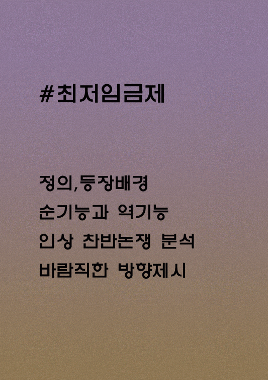 최저임금제 정의,등장배경과 순기능과 역기능분석 및 최저임금 인상 찬반논쟁 분석과 우리나라 최저임금제의 바람직한 방향제시