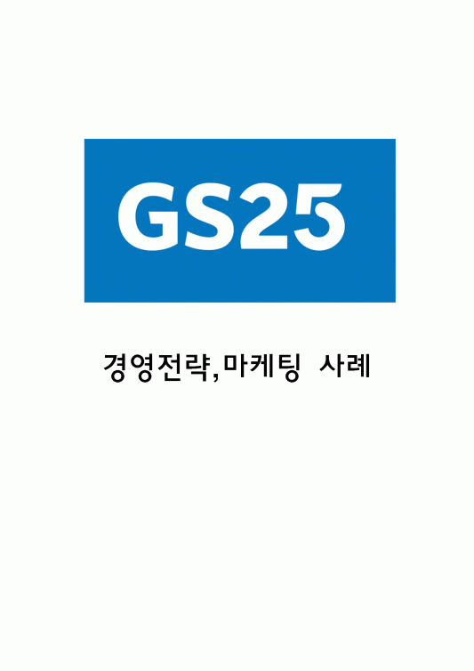 GS25 경영전략,마케팅 사례 / GS25 기업분석과 SWOT분석 / GS25 향후 마케팅전략 제언