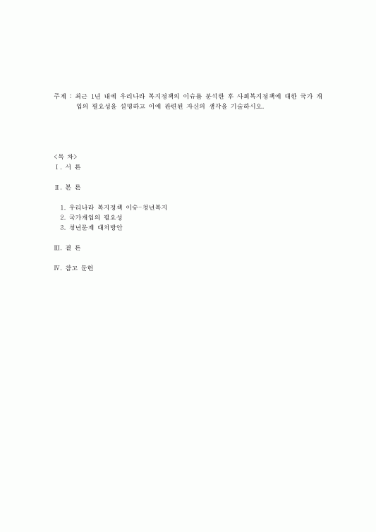 사회복지정책론-최근 1년 내에 우리나라 복지정책의 이슈