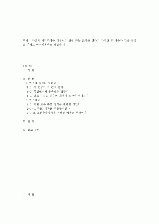 사회복지조사론-자신의 지역사회를 대상으로 연구 또는 조사