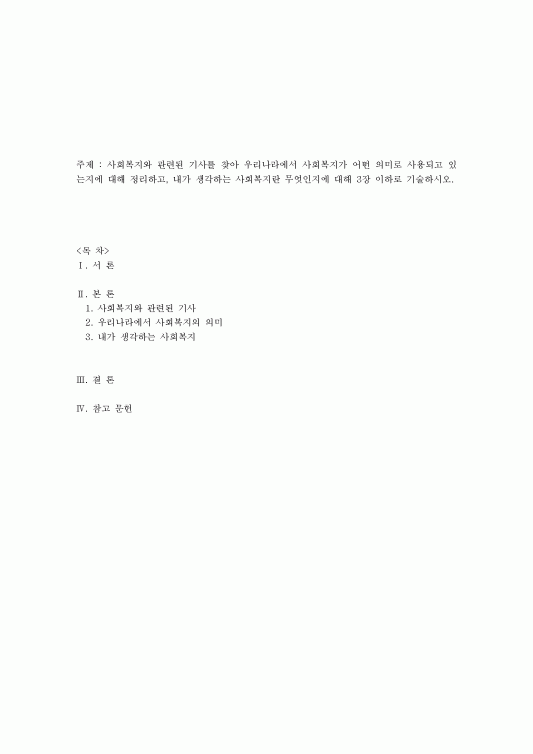 사회복지학개론-사회복지와 관련된 기사