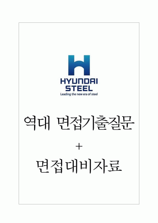 현대제철 면접기출질문  + 면접대비자료