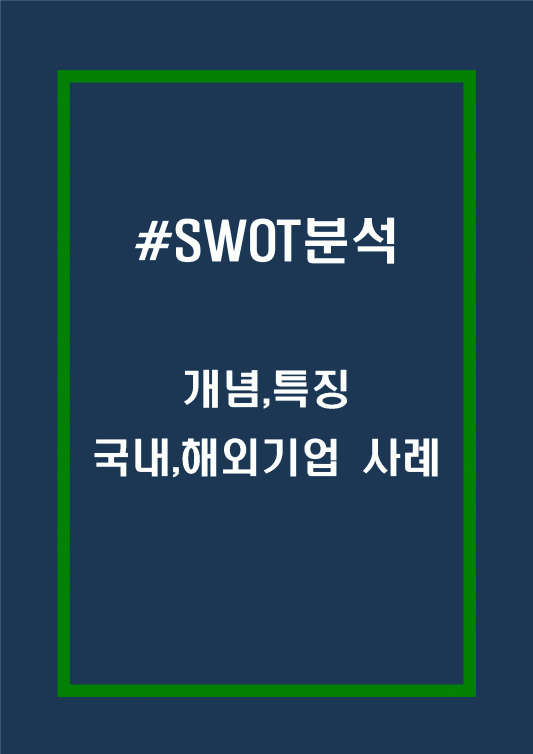 SWOT 개념과 특징 및 국내,해외 글로벌기업 SWOT분석 사례연구