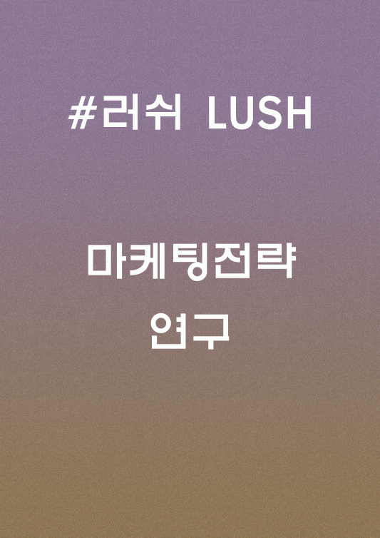러쉬 LUSH 성공전략과 마케팅사례 및 러쉬 LUSH 향후방향 3가지 제시