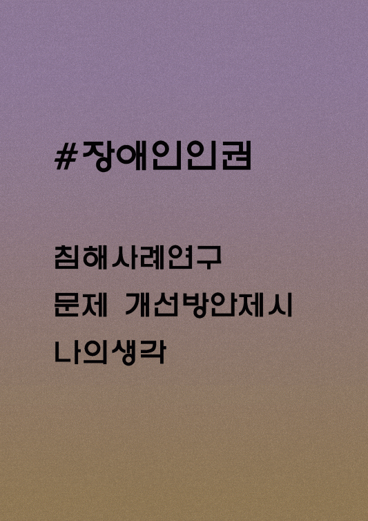 장애인인권 침해사례연구 및 실태분석과 장애인인권 문제 개선방안제시 및 나의생각
