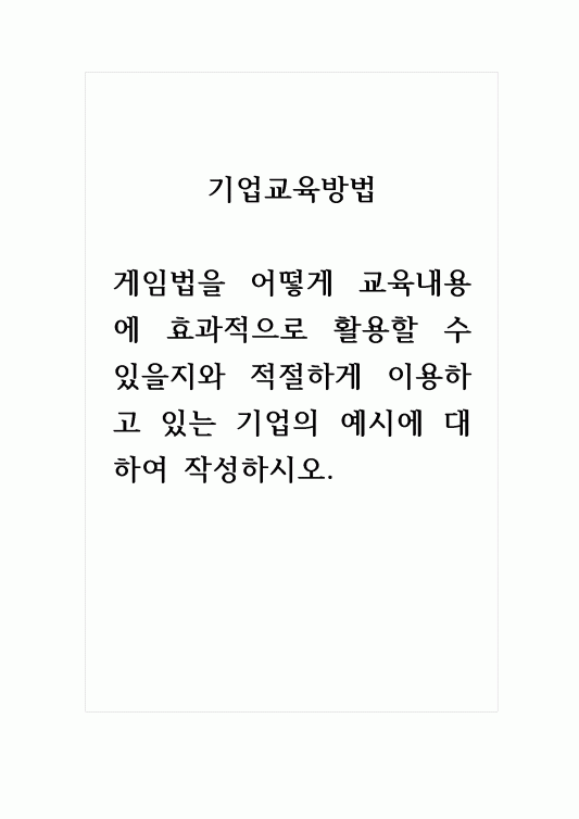 _게임법을 어떻게 교육내용에 효과적으로 활용할 수 있을지와 적절하게 이용