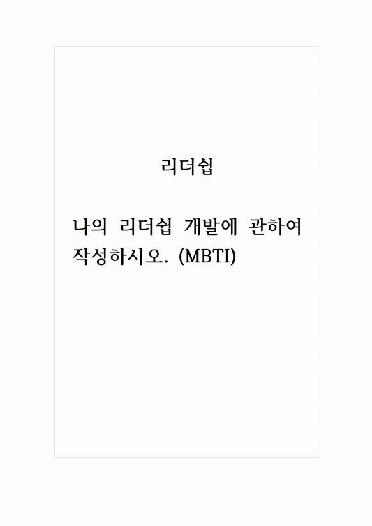 _나의 리더쉽 개발에 관하여 작성하시오 MBTI