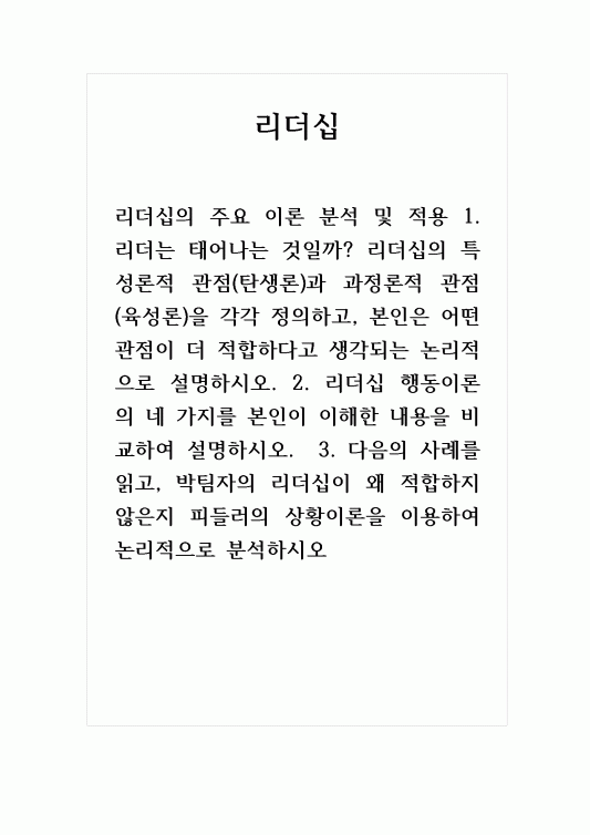 _리더십의 주요 이론 분석 및 적용 1 리더는 태어나는 것일까 리더십의