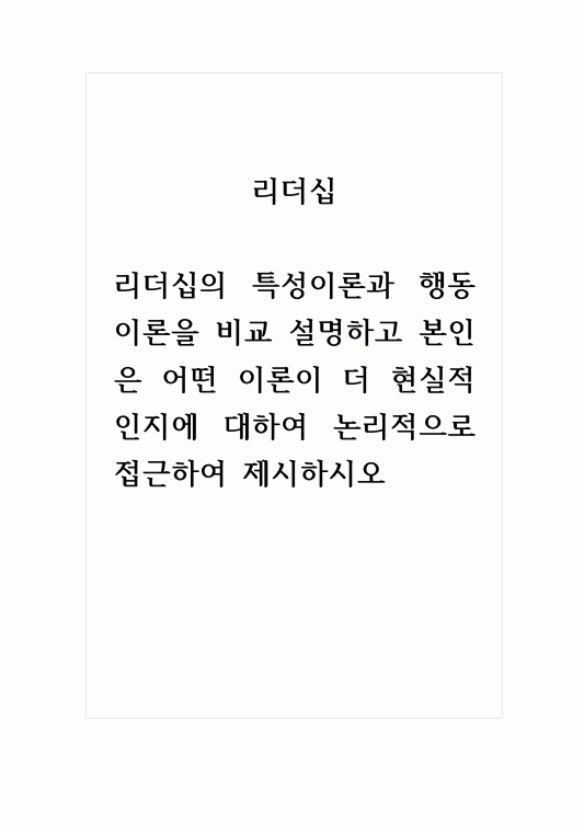 _리더십의 특성이론과 행동이론을 비교 설명하고 본인은 어떤 이론이 더 현