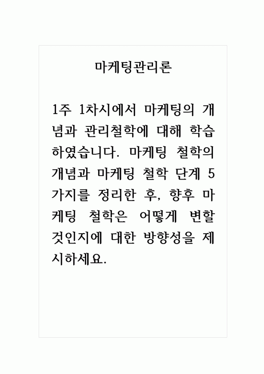 _1주 1차시에서 마케팅의 개념과 관리철학에 대해 학습하였습니다 마케팅