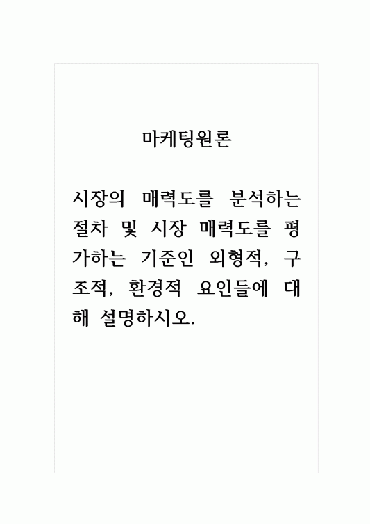 _시장의 매력도를 분석하는 절차 및 시장 매력도를 평가하는 기준인 외형적