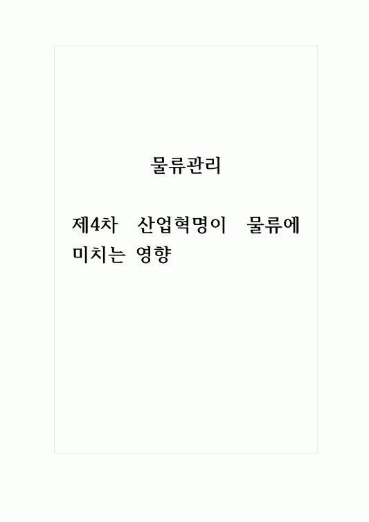 _제4차 산업혁명이 물류에 미치는 영향