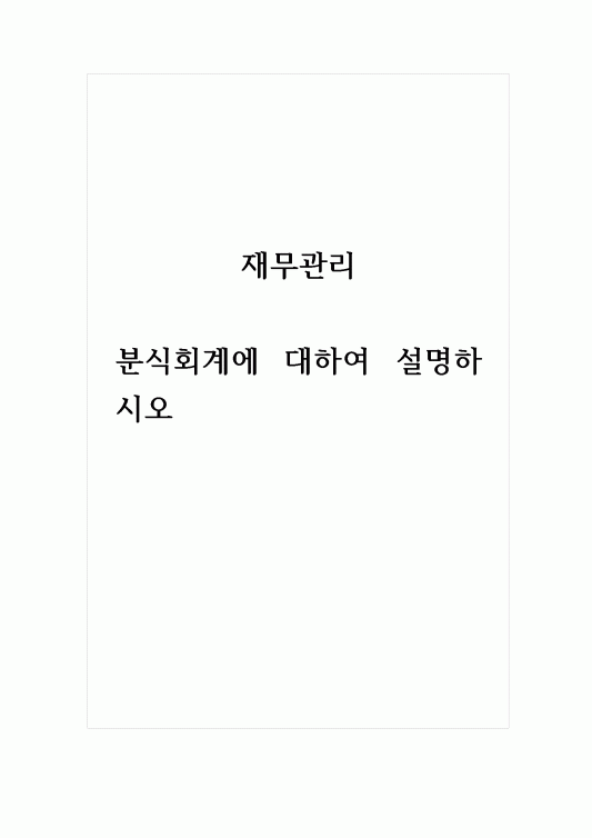 _분식회계에 대하여 설명하시오