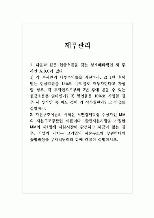 _자본구조이론의 시작은 노벨경제학상 수상자인 MM의 자본구조무관련 이론이