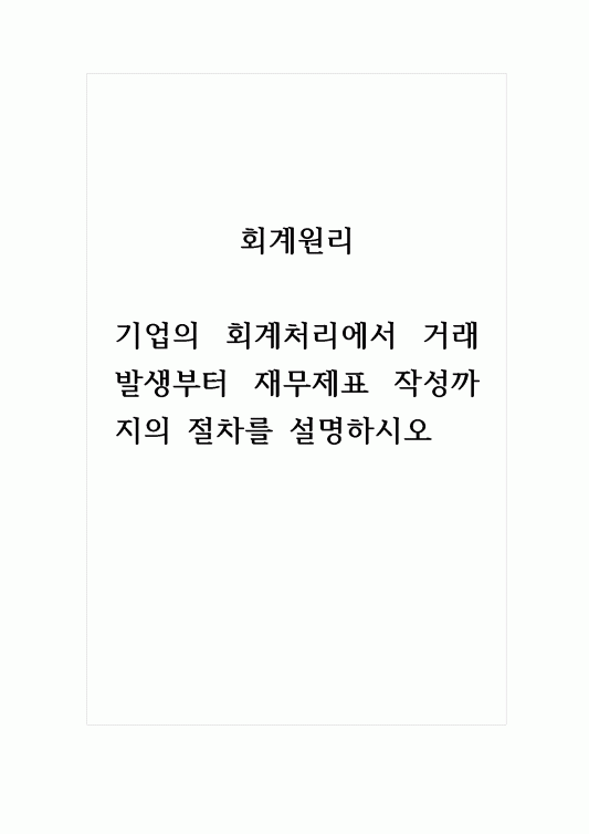 _기업의 회계처리에서 거래발생부터 재무제표 작성까지의 절차를 설명하시오