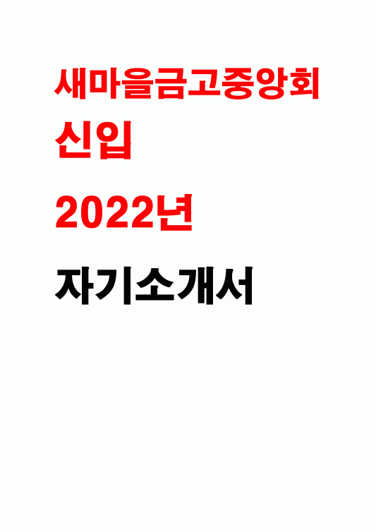 새마을금고중앙회 자기소개서] 2022년 새마을금고중앙회자소서 새마을금고중앙회를 알게 된 계기와 지원 동기, 희망하는업무 새마을금고중앙회 인생의 터닝포인트 슬기로운 직장생활을 위한 필수요건
