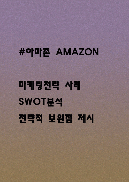 아마존 AMAZON 마케팅전략 사례와 아마존의 전략적 보완점 제시