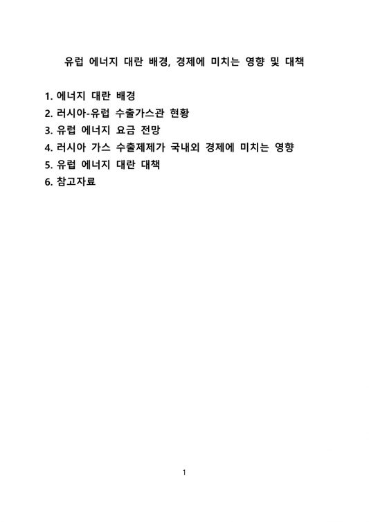 유럽 에너지 대란 배경, 경제에 미치는 영향 및 대책 [러시아,가스,에너지 대란, 우크라이나]