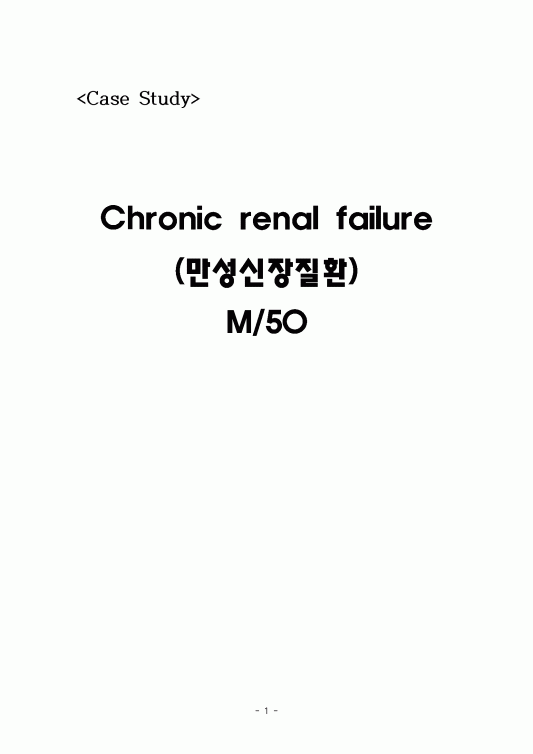 [성인간호실습] CRF 만성신부전 케이스, ESRD, 간호과정, 체액과다, 감염의 위험, 지식부족