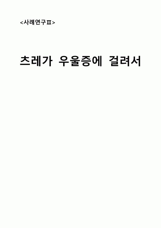 [정신간호실습] 츠레가 우울증에 걸려서 케이스, 간호진단 2개
