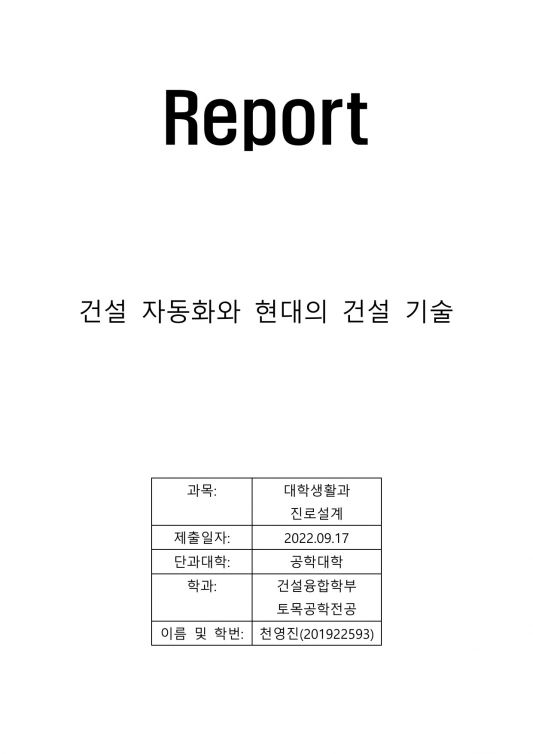 건설 자동화 레포트 자료