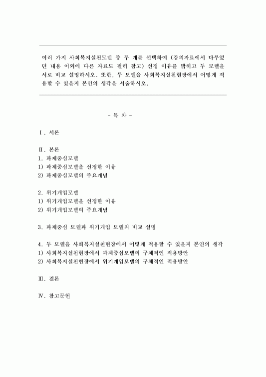 여러 가지 사회복지실천모델 중 두 개를 선택하여 (강의자료에서 다루었던 내용 이외에 다른 자료도 필히 참고) 선정 이유를 밝히고 두 모델을 서로 비교 설명하시오. 또한 두 모델을 사회복지실천현장에서 어떻게 적용할 수 있을지 본인의 생각을 서술하시오.