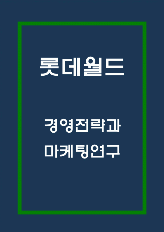 롯데월드 경영전략과 마케팅 분석 / 롯데월드 SWOT분석과 향후시사점