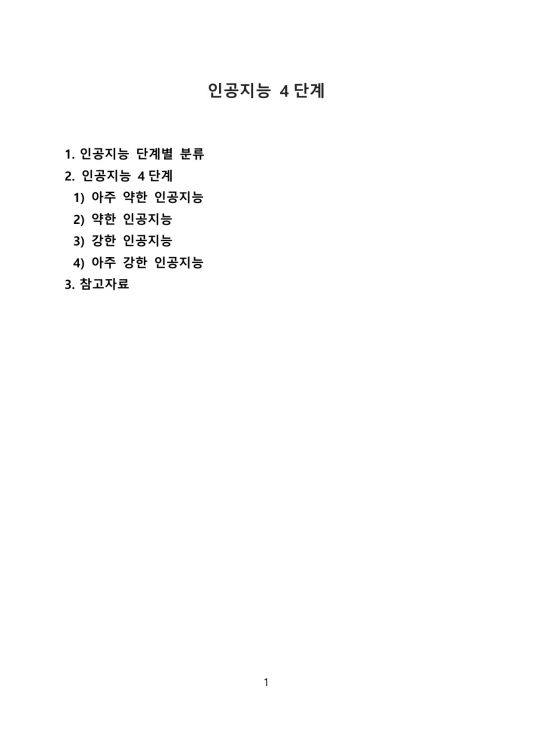 인공지능 4단계 [AI,알파고,메타도구]