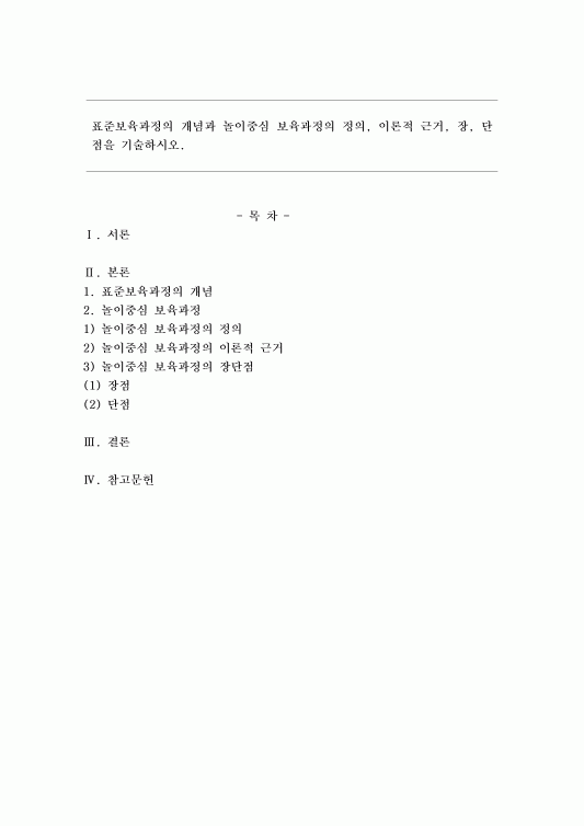 표준보육과정의 개념과 놀이중심 보육과정의 정의, 이론적 근거, 장, 단점을 기술하시오.