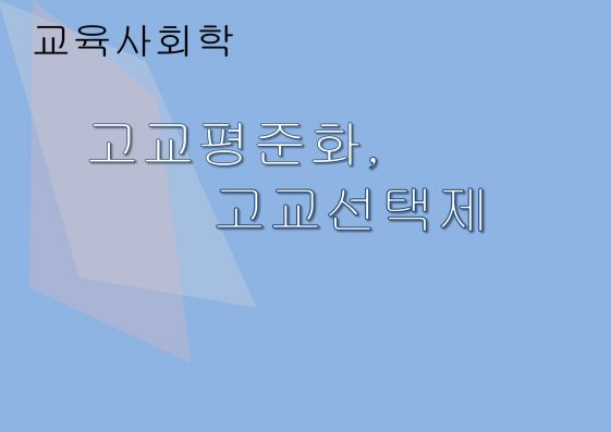 고교평준화,고교선택제,고교평준화와추진배경,고교평준화실행지역,고교평준화정책의장단점