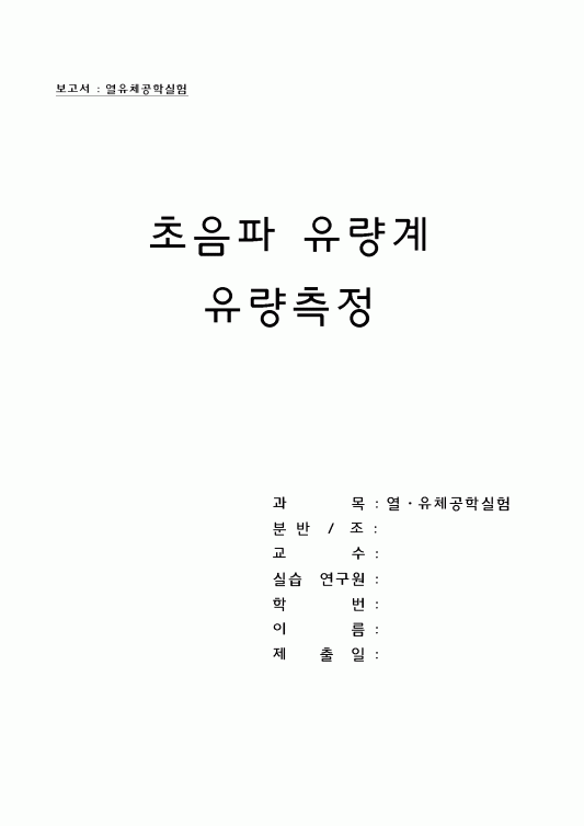 초음파유량계 유량측정-열유체공학실험