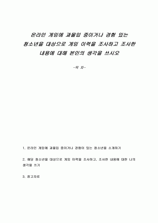 온라인 게임에 과몰입 중이거나 경험 있는 청소년을 대상으로 게임 이력을 조사하고 조사한 내용에 대해 본인의 생각을 쓰시오