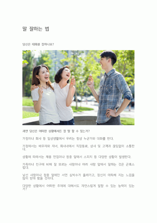 말 잘하는 법 레포트 자료