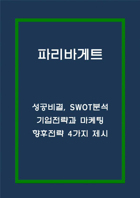 파리바게트 경영전략과 마케팅전략 및 파리바게트 업계1위 유지위한 향후전략 4가지 제시