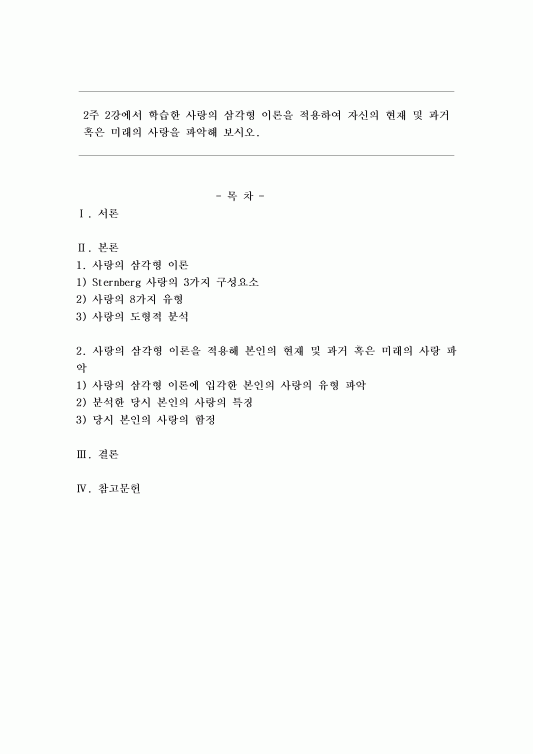 (방통대) 2주 2강에서 학습한 사랑의 삼각형 이론을 적용하여 자신의 현재 및 과거 혹은 미래의 사랑을 파악해 보시오.