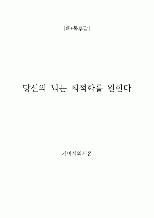 [+독후감] 당신의 뇌는 최적화를 원한다