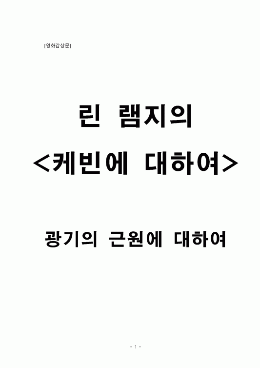 (영화감상문)린 램지의<케빈에 대하여>_광기의 근원에 대하여
