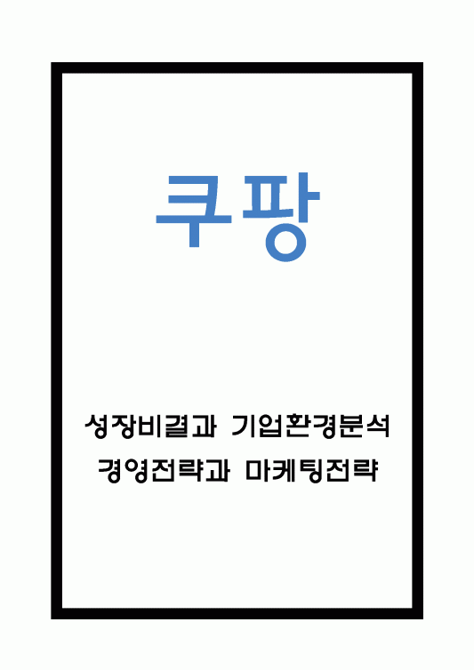 쿠팡 성장비결과 기업환경분석 / 쿠팡 경영전략과 마케팅전략 사례