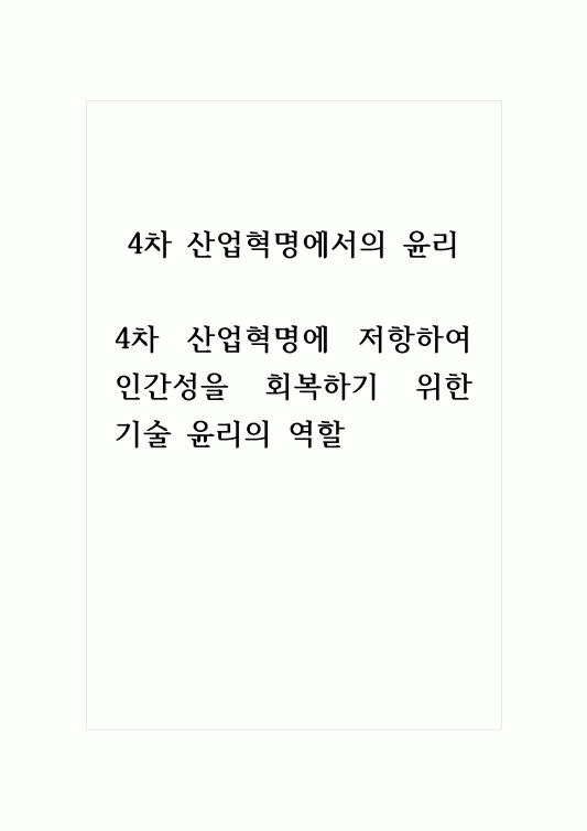 4차산업혁명에서의윤리-4차 산업혁명에 저항하여 인간성을 회복하기 위한 기술 윤리의 역할