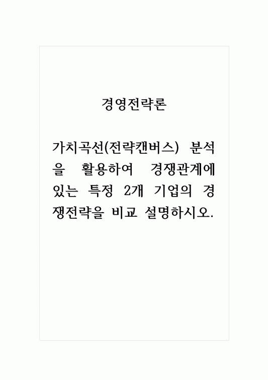2021년 경영전략론-가치곡선(전략캔버스) 분석을 활용하여 경쟁관계에 있는 특정 2개 기업의 경쟁전략을 비교 설명하시오