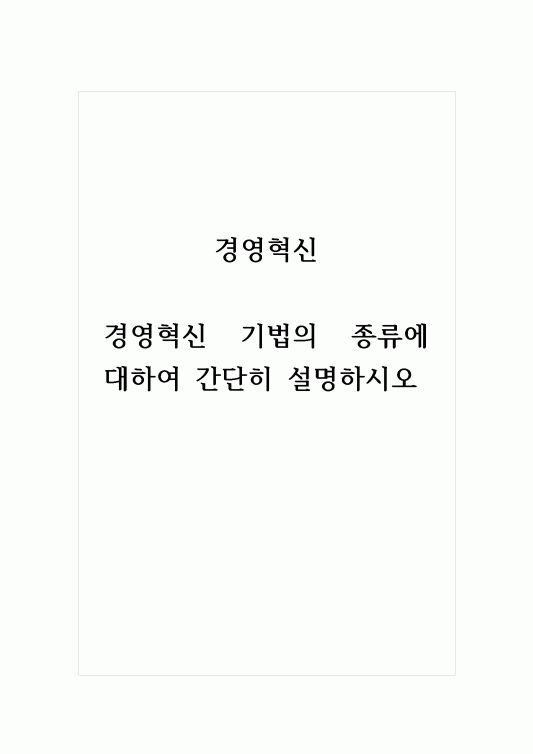 2021년 경영혁신-경영혁신 기법의 종류에 대하여 간단히 설명하시오