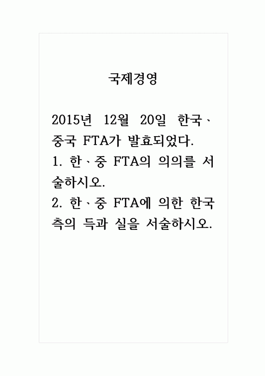 2021년 국제경영-2015년 12월 20일 한국,중국 FTA가 발효되었다