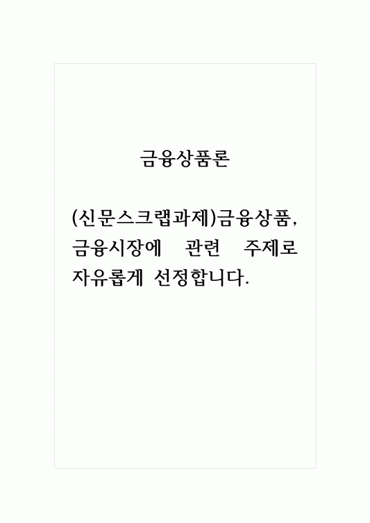 2021년 금융상품론-(신문스크랩) 금융상품, 금융시장에 관한 주제로 자유롭게 선정합니다