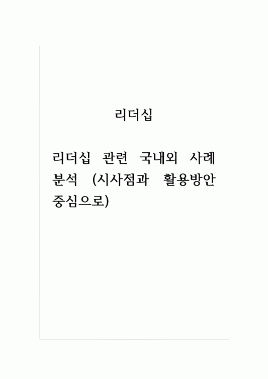 2021년 리더십-리더십 관련 국내외 사례분석 (시사점과 활용방안 중심으로)