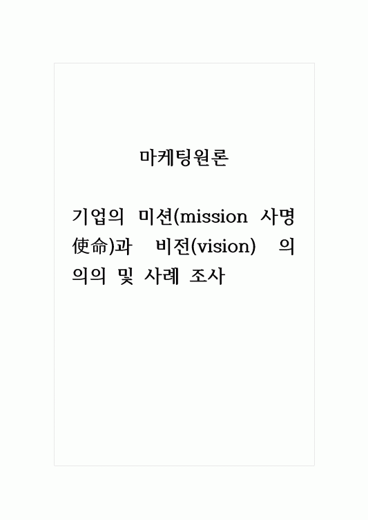 2021년 마케팅원론 - 기업의 미션사명과 비전의 의의 및 사례 조사