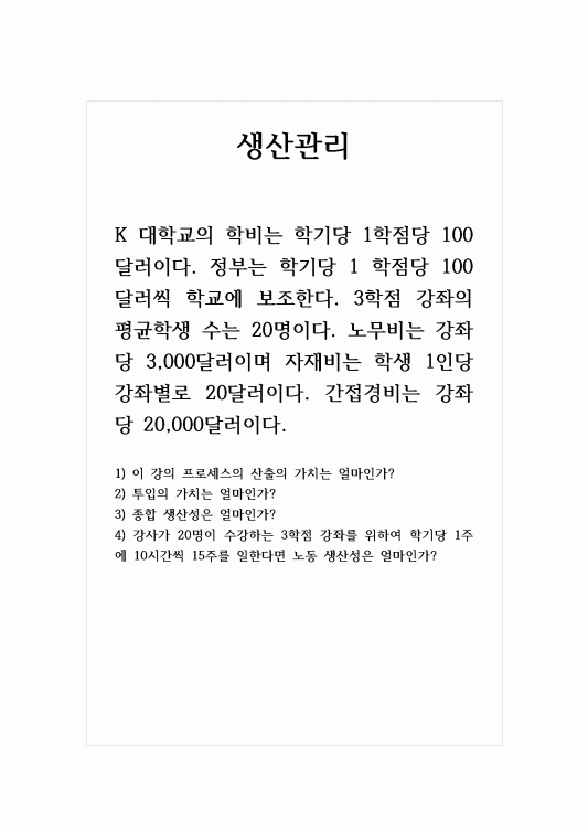 2021년 생산관리 노무비는 강좌당 3,000달러이며 자재비는 학생 1인당 강좌별로 20달러이다