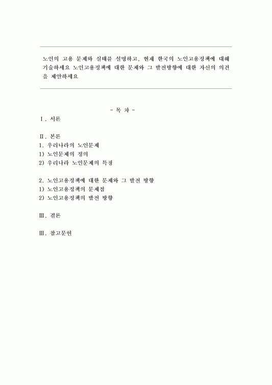 노인의 고용 문제와 실태를 설명하고, 현재 한국의 노인고용정책에 대해 기술하세요 노인고용정책에 대한 문제와 그 발전방향에 대한 자신의 의견을 제안하세요