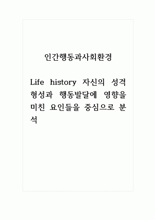2021년 인간행동과사회환경-Life history 자신의 성격형성과 행동발달에 영향을 미친 요인들을 중심으로 분석